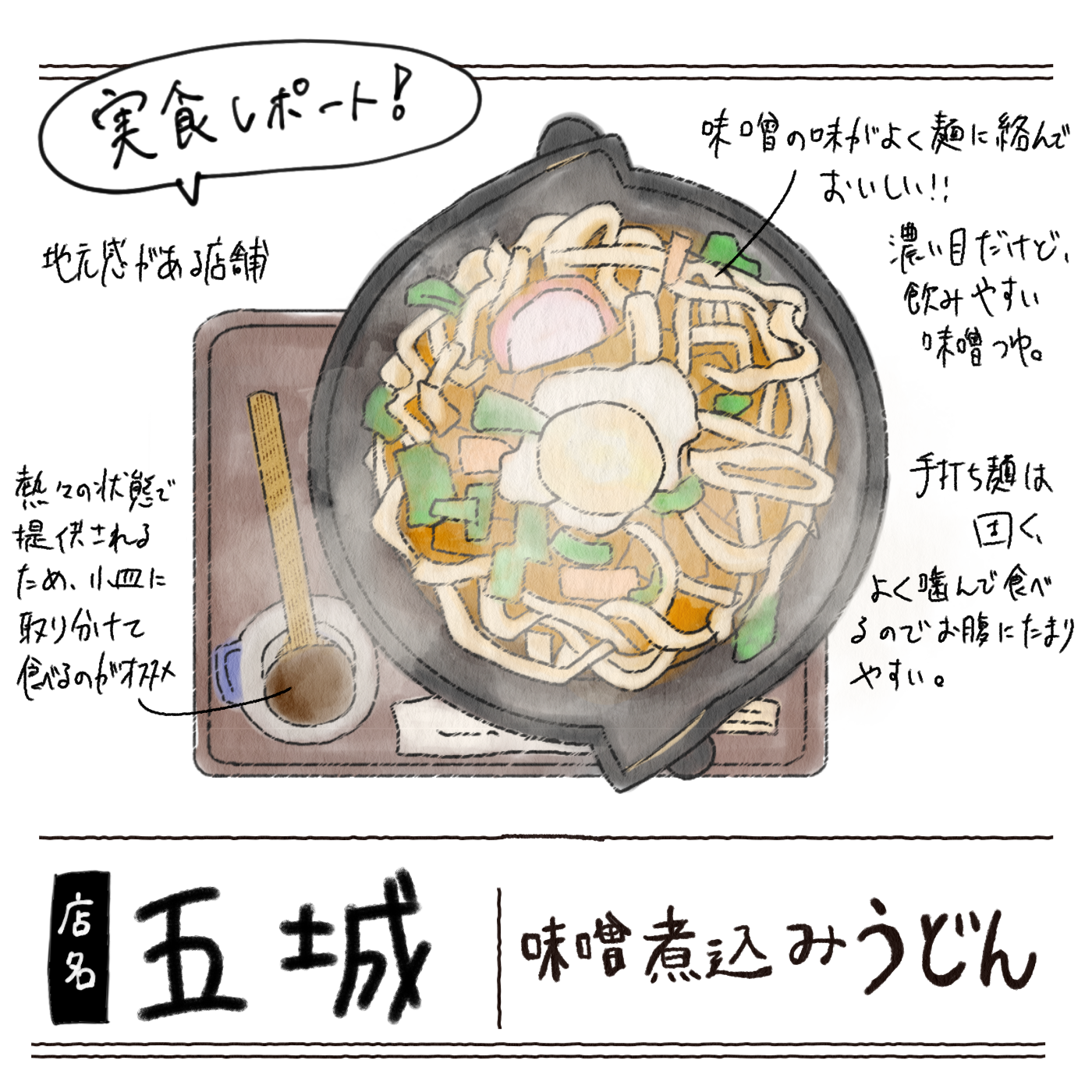 五城 | 味噌煮込みうどん | tabemaro（たべまろ）