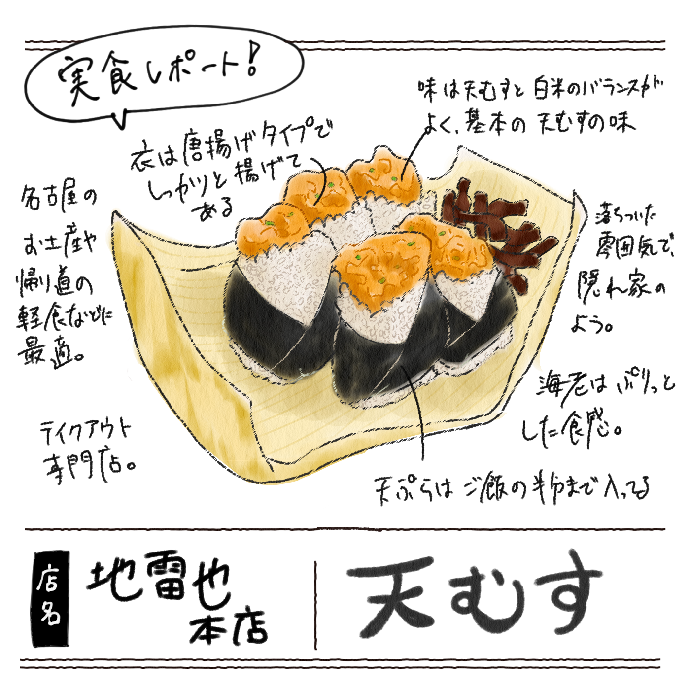 地雷也 名古屋本店 | 天むす | tabemaro（たべまろ）