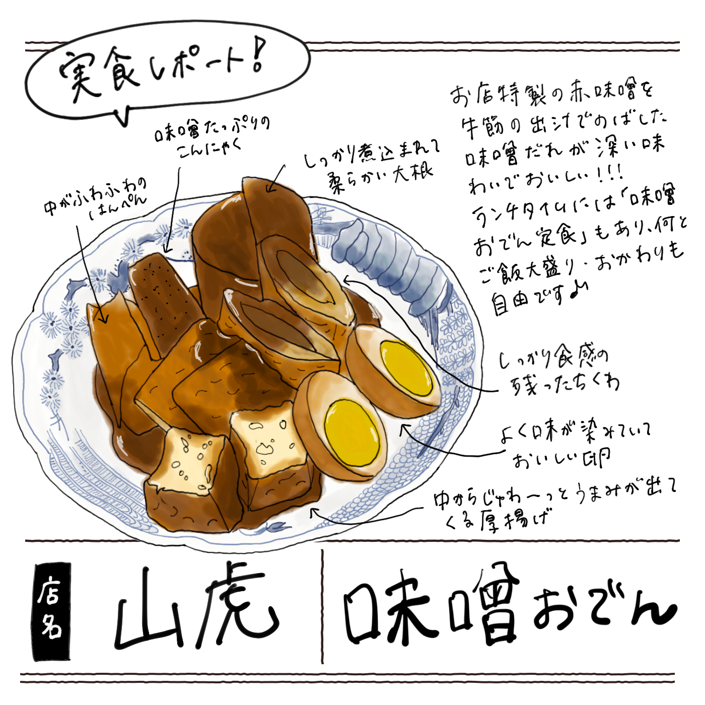 山虎 | 味噌おでん | tabemaro（たべまろ）