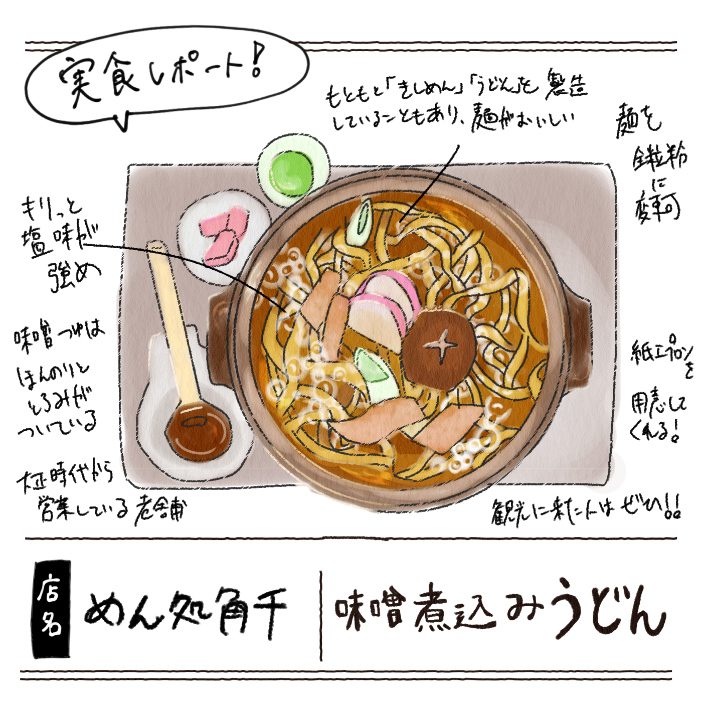 めん処 角千本店 | 味噌煮込みうどん | tabemaro（たべまろ）
