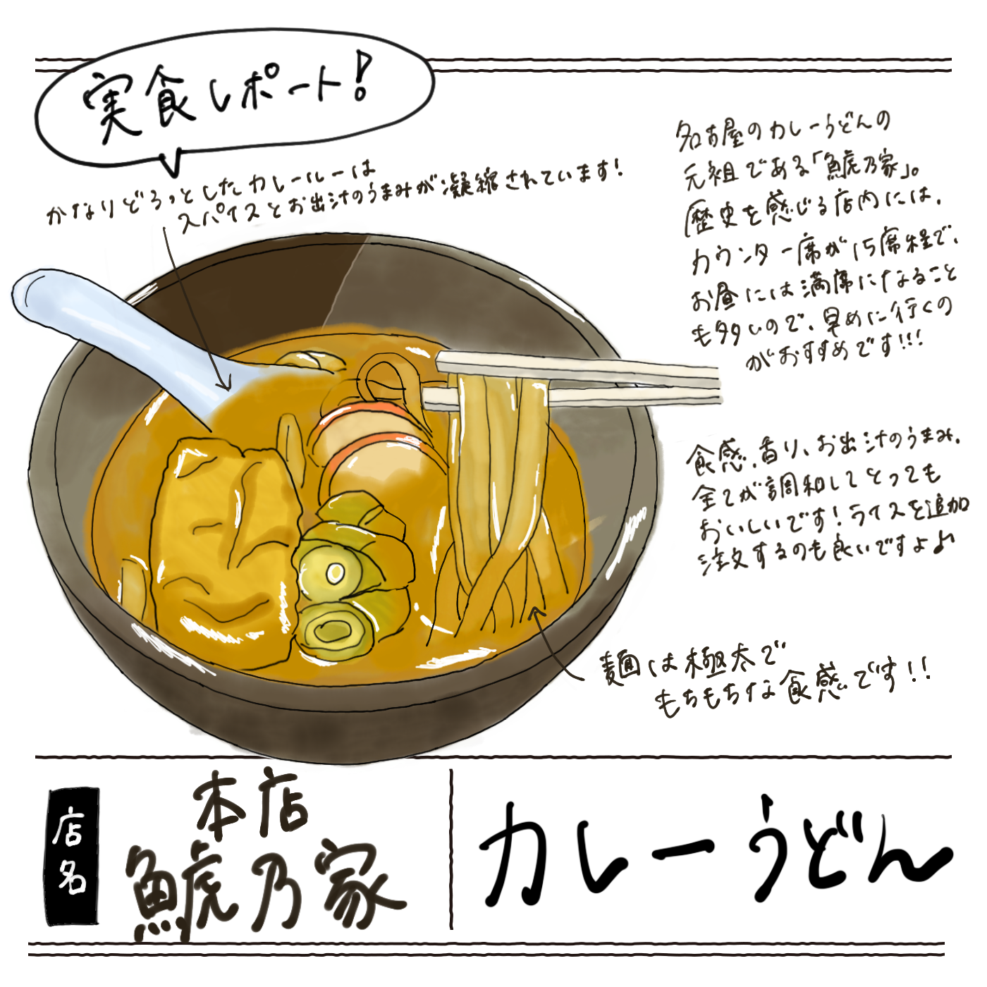 本店 鯱乃家 | カレーうどん | tabemaro（たべまろ）