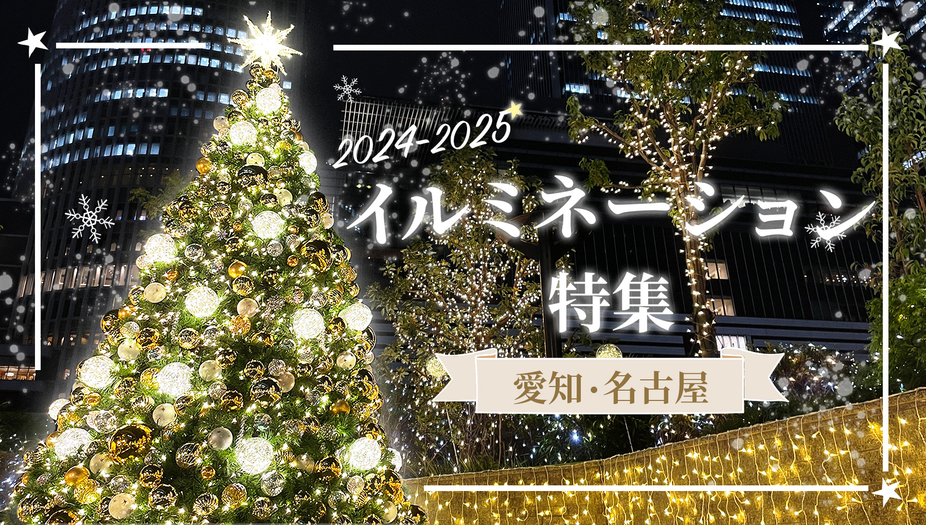 【2024-2025】名古屋・愛知のイルミネーション特集！デートスポットはここに決まり | tabemaro（たべまろ）
