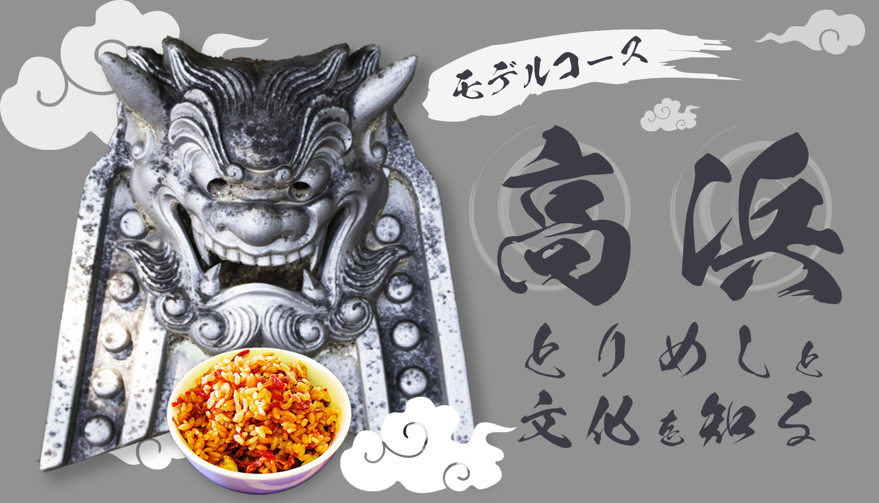 高浜市の観光モデルコース！高浜とりめしと文化にふれる旅 | tabemaro（たべまろ）