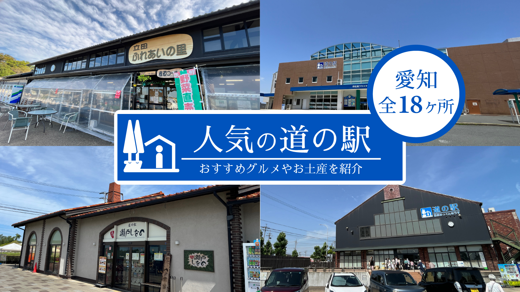 【愛知の道の駅全紹介】全18か所のおすすめポイントを徹底紹介！ | tabemaro（たべまろ）