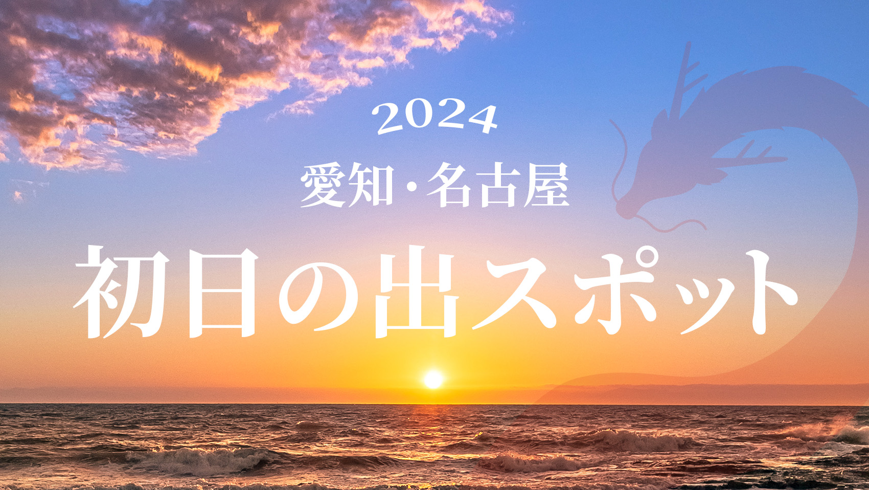 【2024年】愛知・名古屋で初日の出を拝もう！おすすめのスポット18選 | tabemaro（たべまろ）