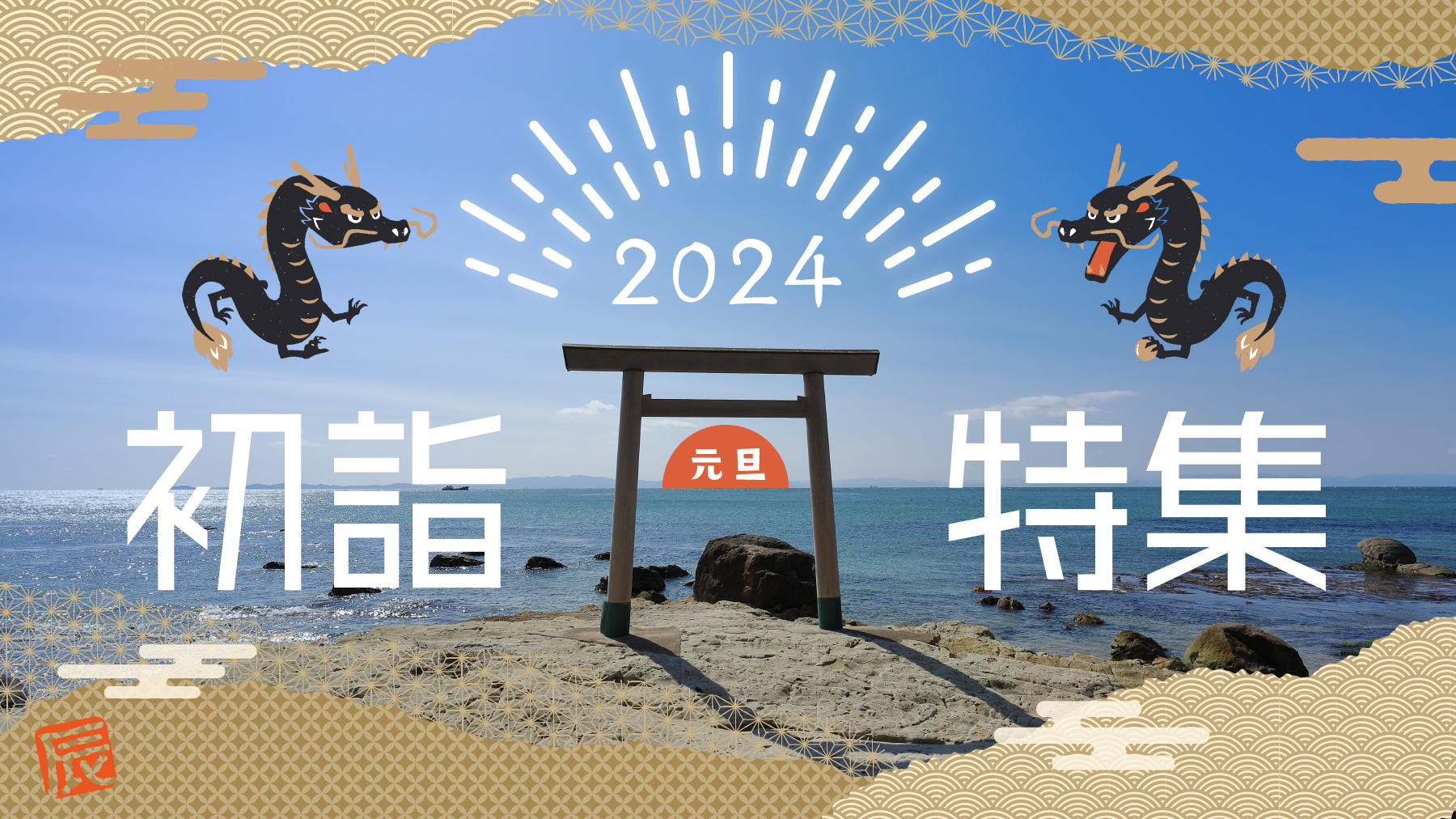 【2024年】愛知・名古屋でおすすめの初詣スポット33選！ | tabemaro（たべまろ）