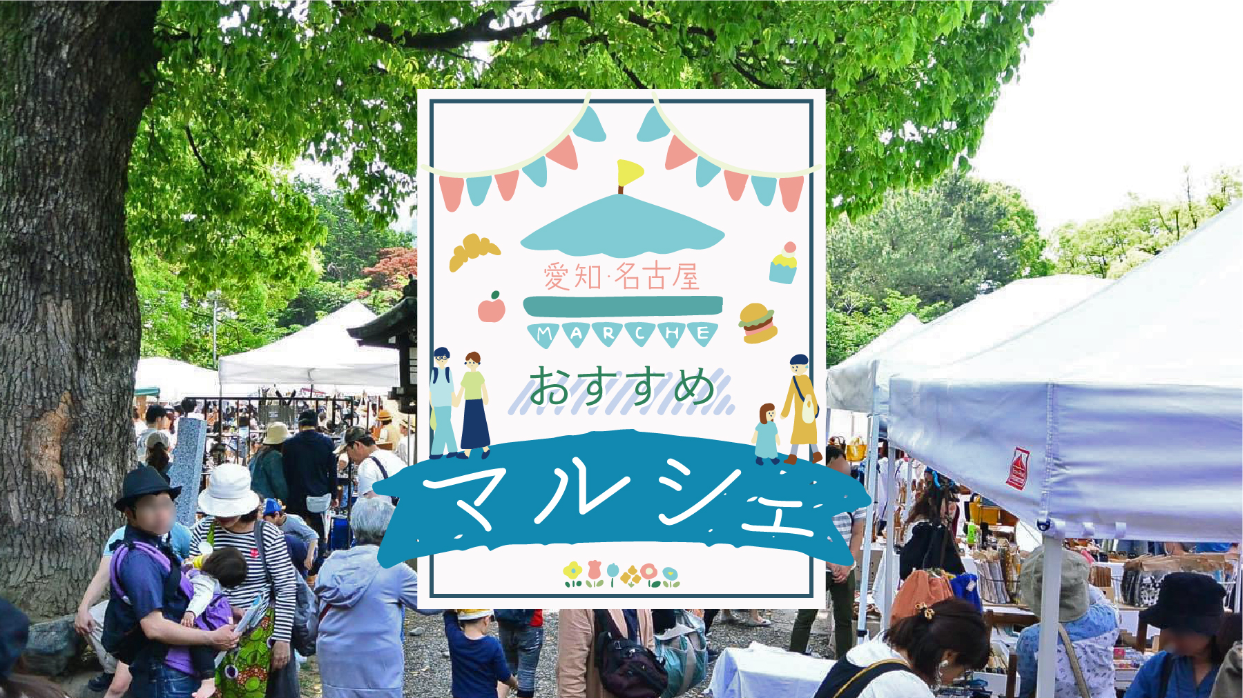 愛知・名古屋のマルシェ30選！おすすめマルシェを一挙紹介 | tabemaro（たべまろ）