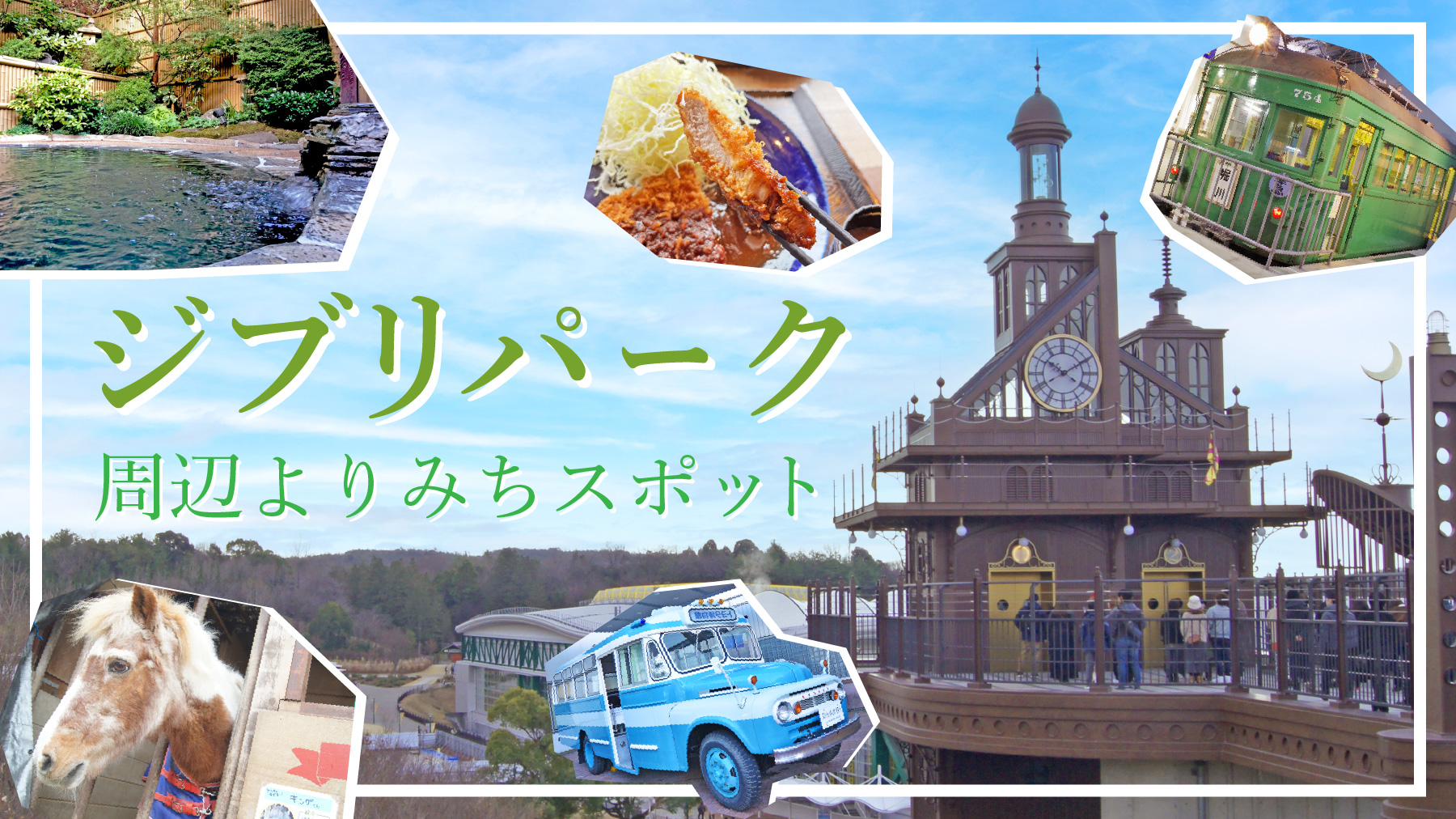 ジブリパーク周辺の観光スポット特集！グルメやよりみちスポットを紹介 | tabemaro（たべまろ）