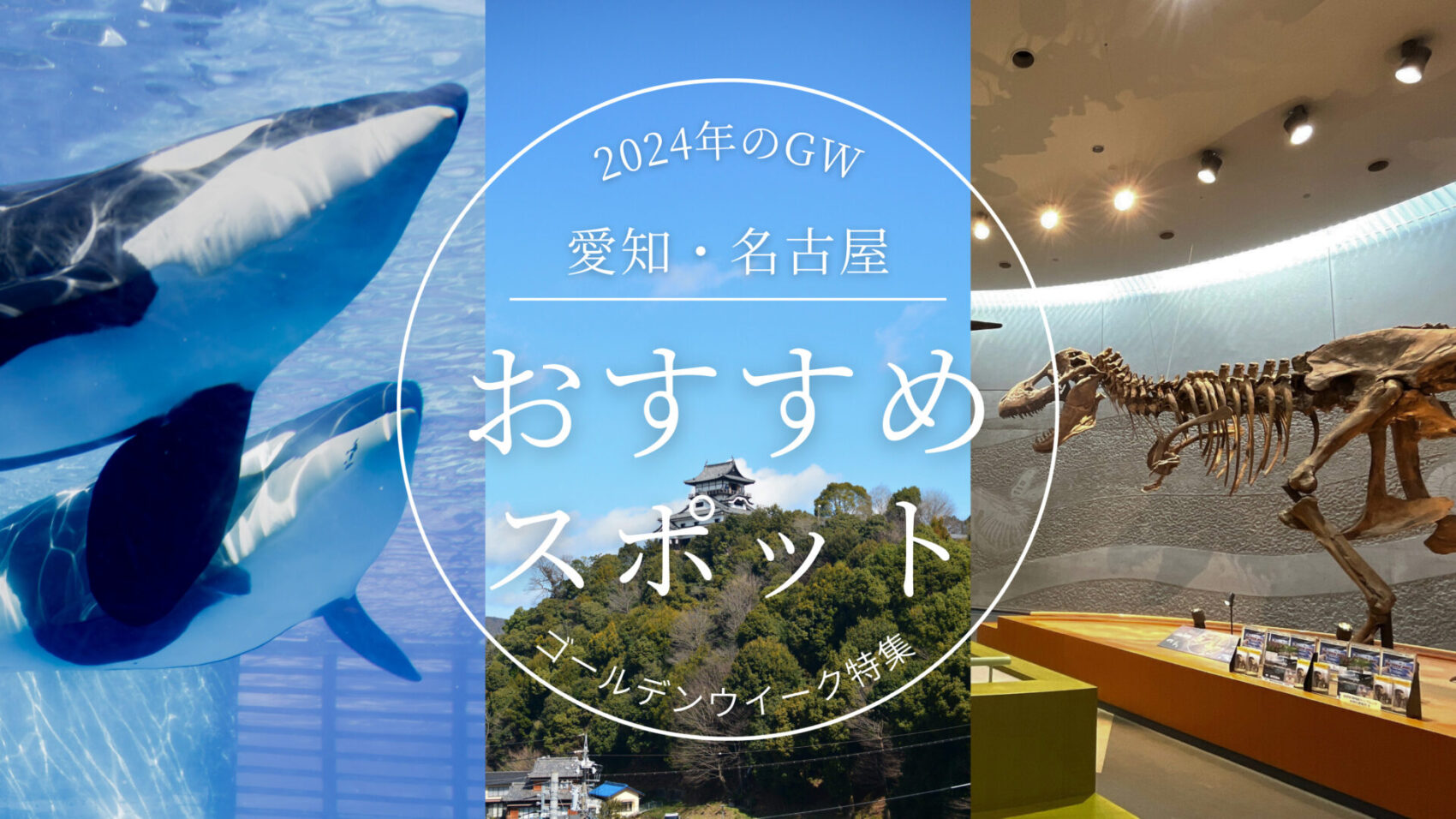 【愛知・名古屋】2024年もゴールデンウイークを満喫！おすすめスポット・イベント | tabemaro（たべまろ）