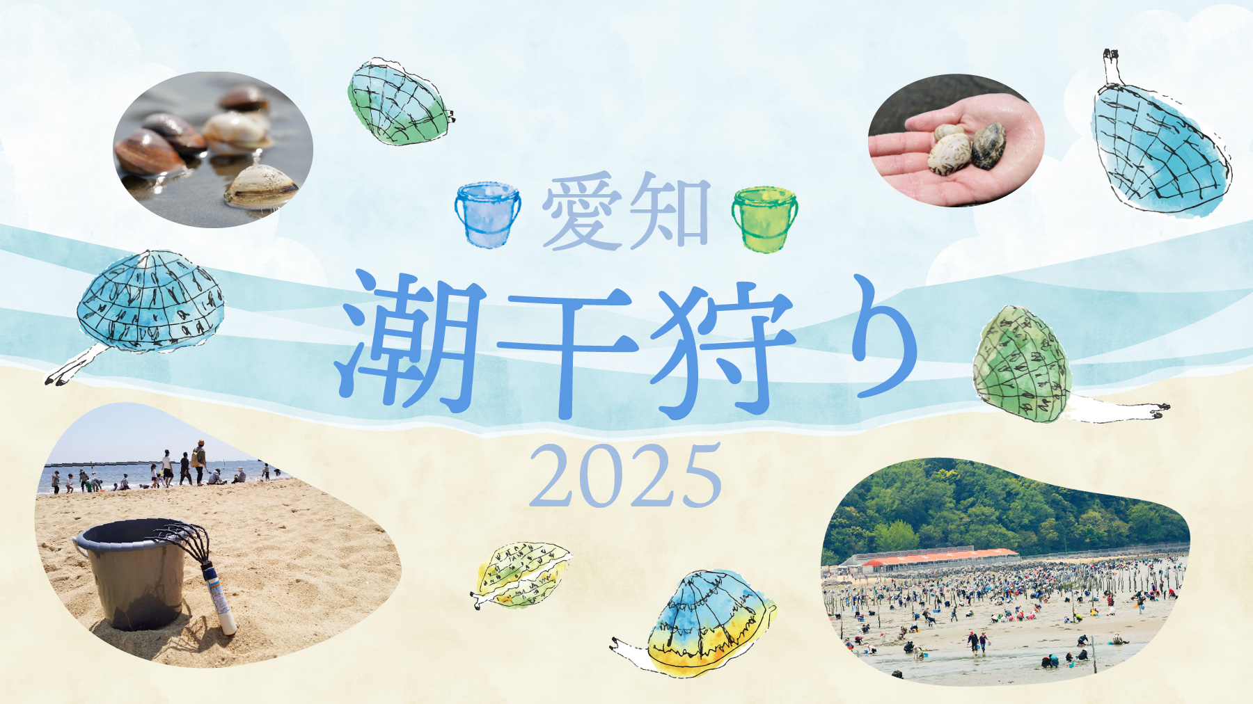【2025】愛知のおすすめ潮干狩りスポット12選！潮干狩りの準備や持ち物・服装も解説 | tabemaro（たべまろ）