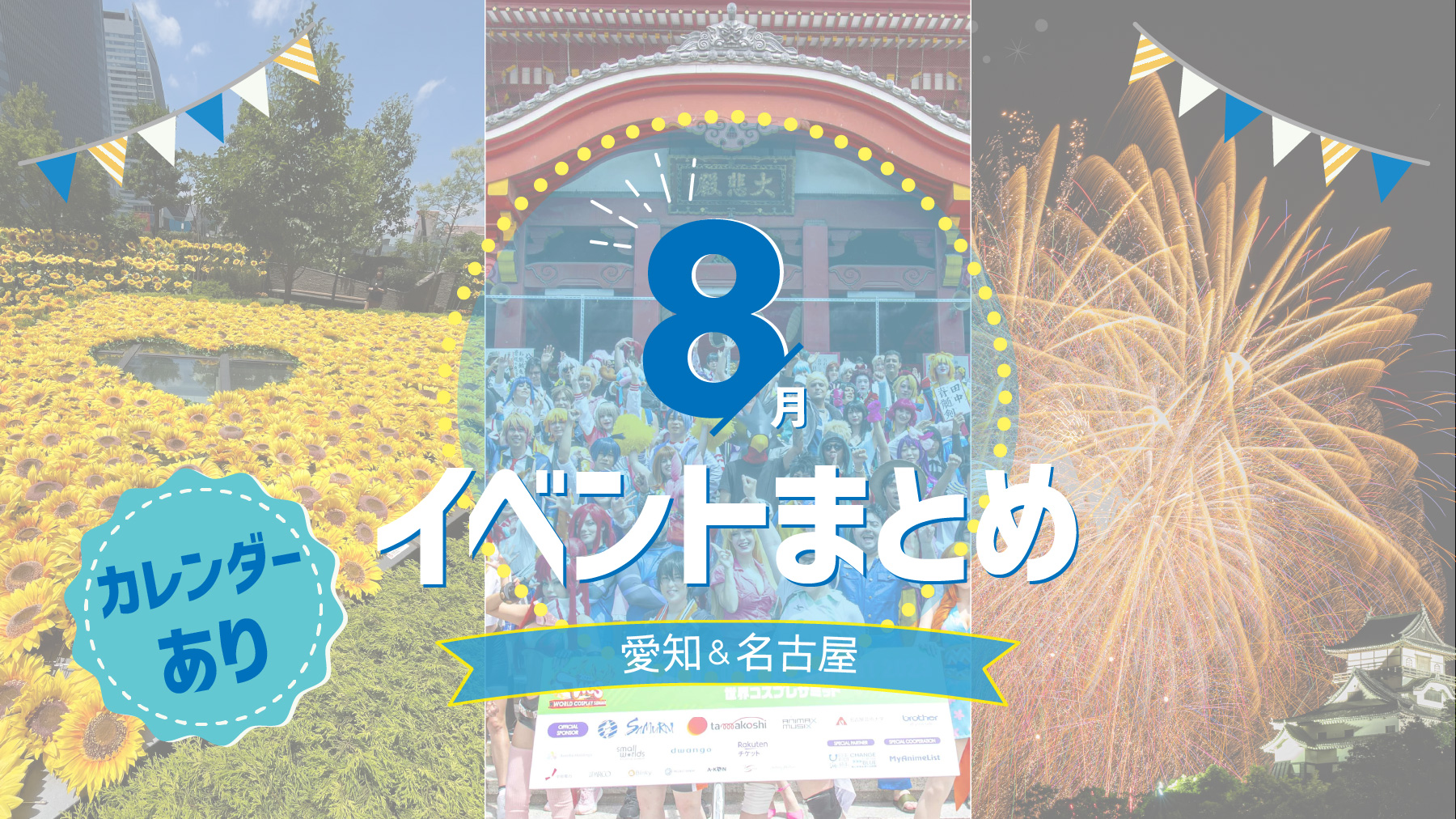 【名古屋・愛知】2024年8月開催のイベントまとめ！夏休みイベントも多数紹介 | tabemaro（たべまろ）