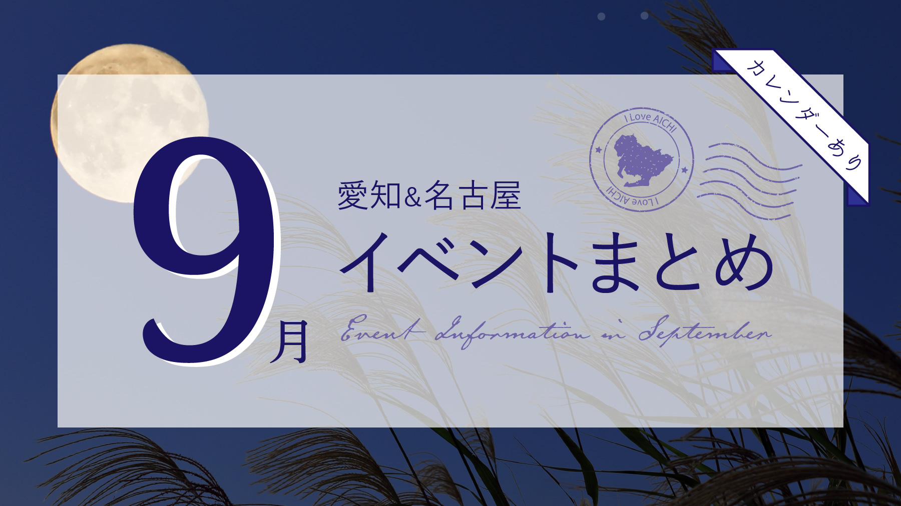 【名古屋・愛知】2024年9月開催のイベント26選！秋の訪れ感じるイベントを多数紹介 | tabemaro（たべまろ）