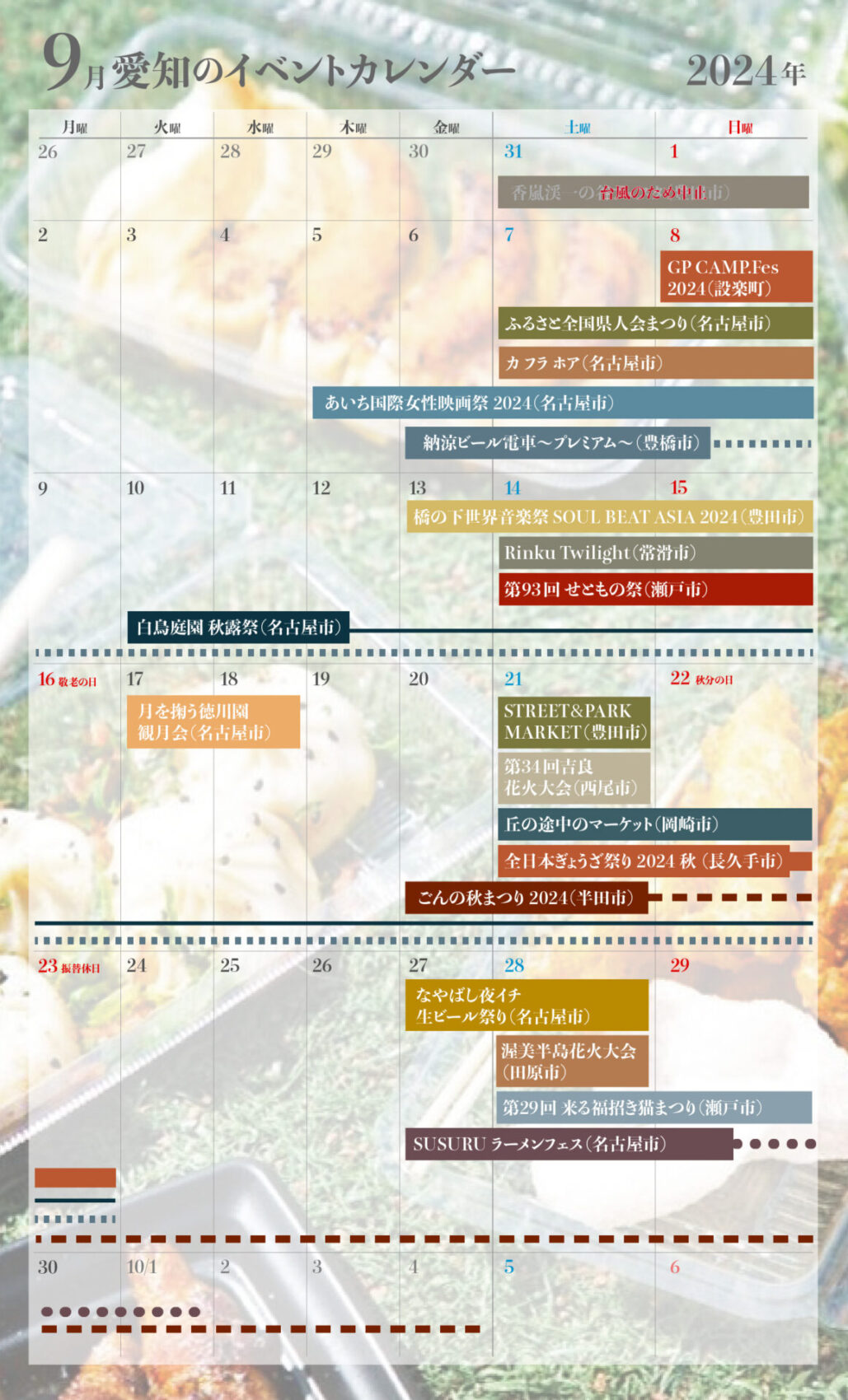 【名古屋・愛知】2024年9月開催のイベント26選！秋の訪れ感じるイベントを多数紹介 | tabemaro（たべまろ）