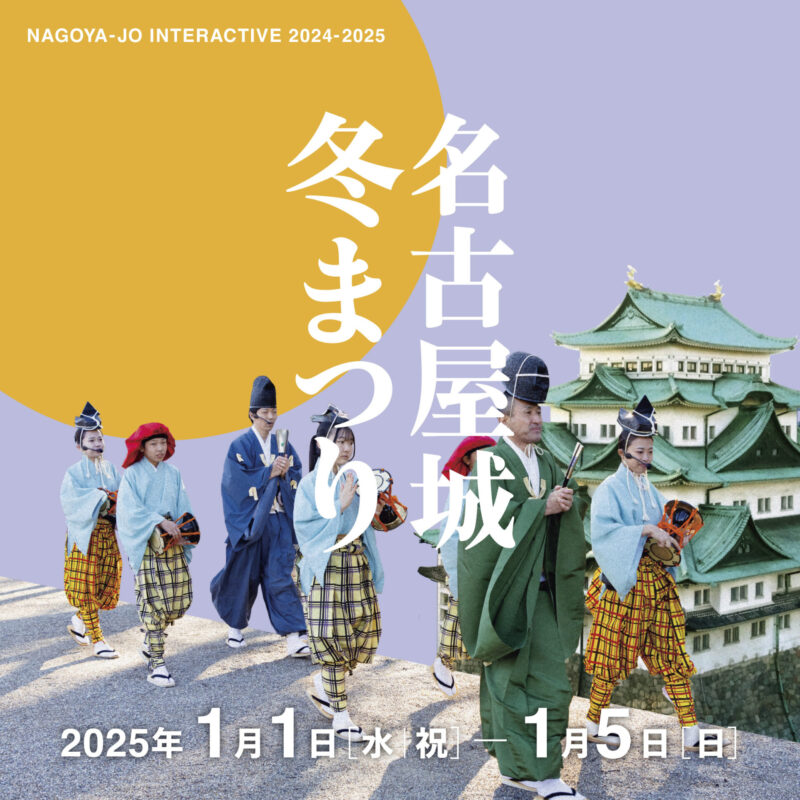 【名古屋・愛知】2025年1月のイベント20選！年末年始のイベントもチェック | tabemaro（たべまろ）