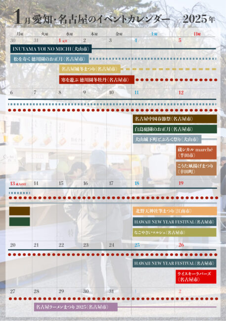 【名古屋・愛知】2025年1月のイベント20選！年末年始のイベントもチェック | tabemaro（たべまろ）