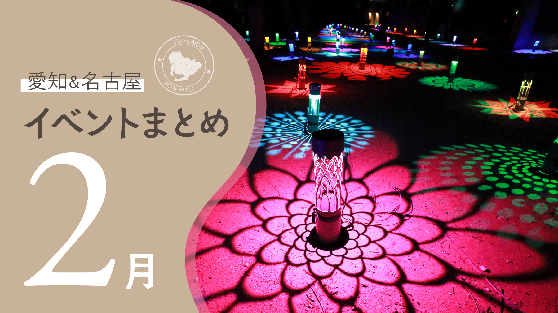 【名古屋・愛知】2025年2月のイベント30選！節分やバレンタイン催事など盛りだくさん | tabemaro（たべまろ）