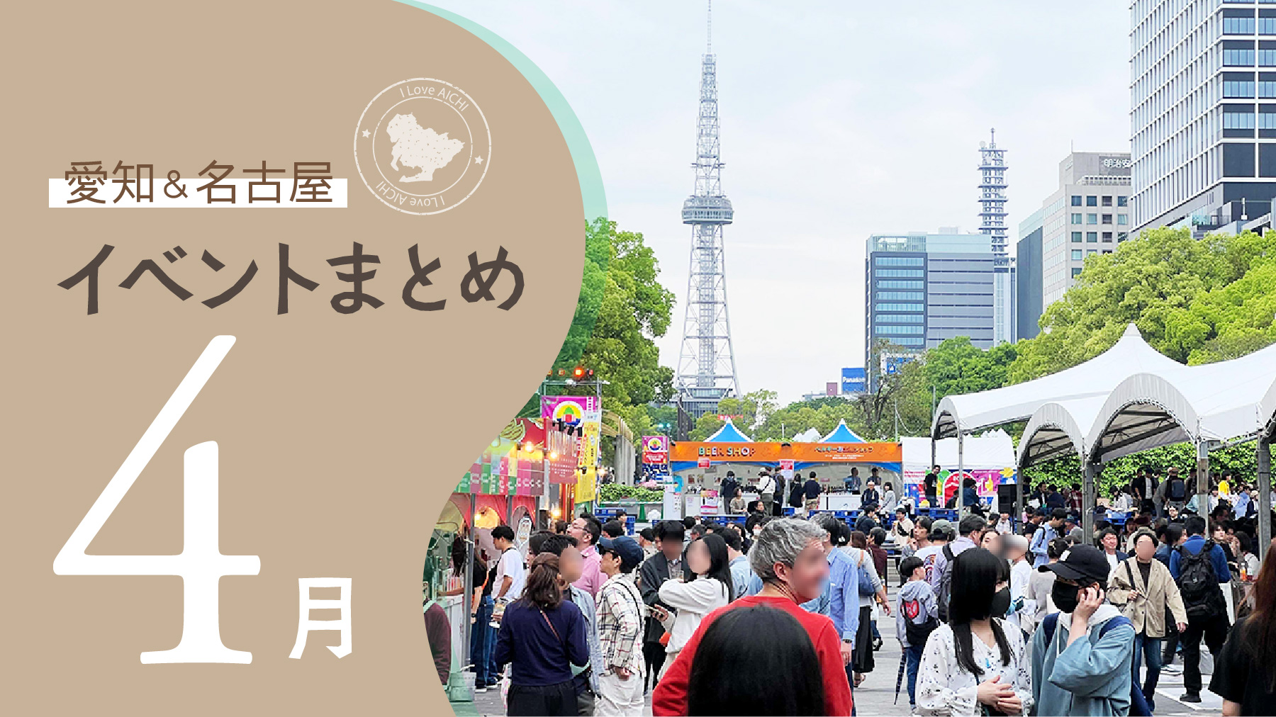 【2025年4月】愛知・名古屋のイベント25選！お花見やマルシェ・無料のイベント多数紹介 | tabemaro（たべまろ）
