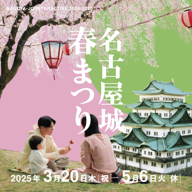 【2025年3月】愛知・名古屋のイベント30選！春の訪れ感じる催事やまつり特集 | tabemaro（たべまろ）