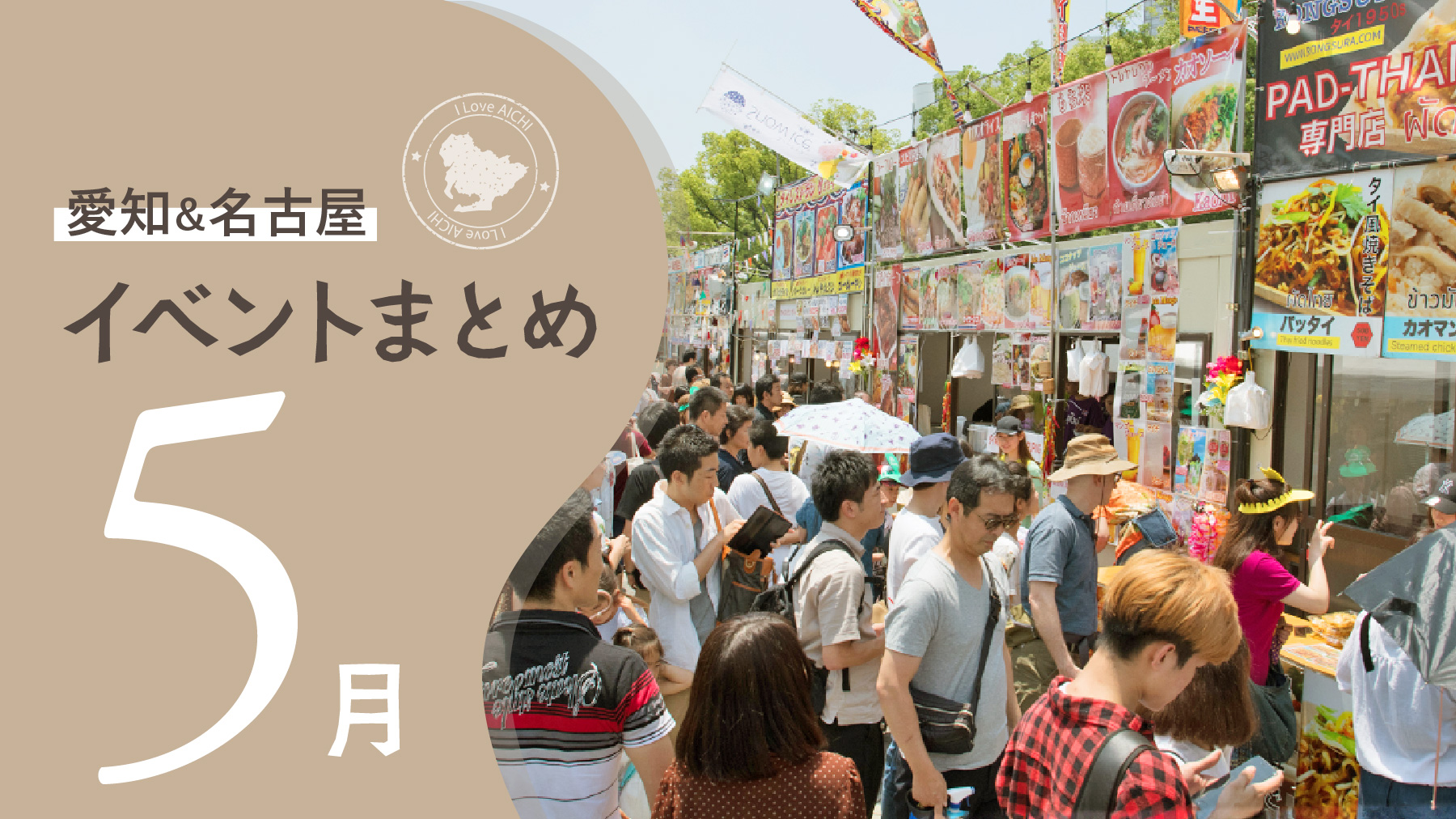 【2025年5月】愛知・名古屋のイベント28選！初夏を楽しむ無料のイベント多数紹介 | tabemaro（たべまろ）