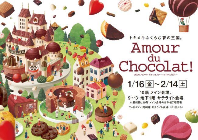 【JR名古屋タカシマヤ】2026 アムール・デュ・ショコラ 1月16日から開催！注目ブランドは？ | tabemaro（たべまろ）